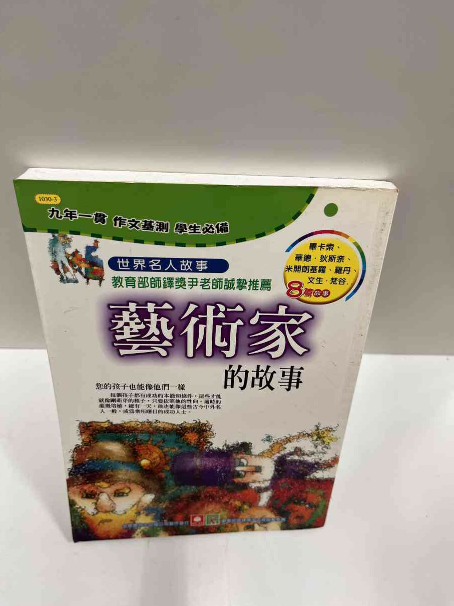 【贈酷卡】藝術家的故事【P-G1135】