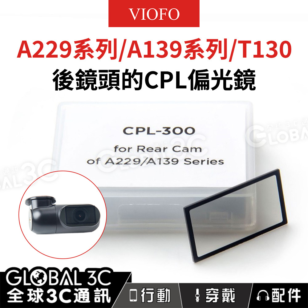 VIOFO CPL-300 A229/A139/T130系列 後鏡頭 CPL 偏光鏡 減少反射/眩光