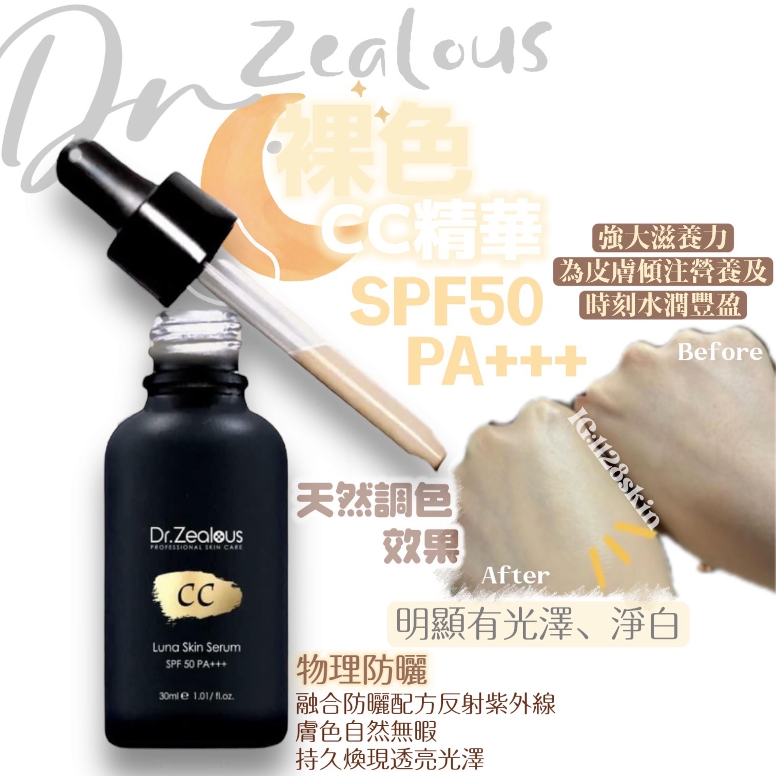 Dr Zealous 月亮女神裸色CC精華 SPF 50 PA+++(會員請登入後購買)