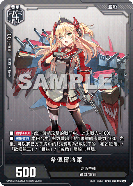 BP03-058 希佩爾將軍