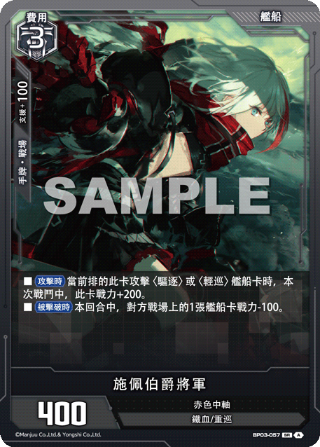 BP03-057 施佩伯爵將軍