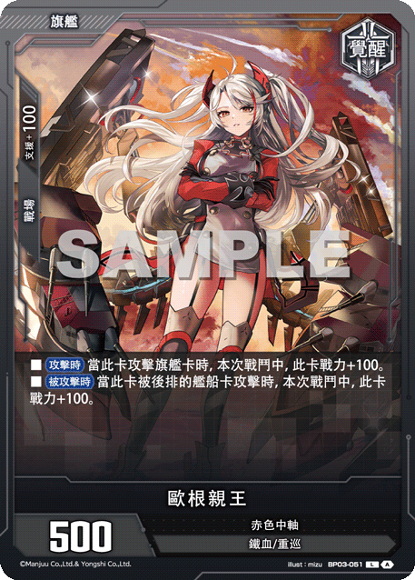 BP03-051覺醒 歐根親王