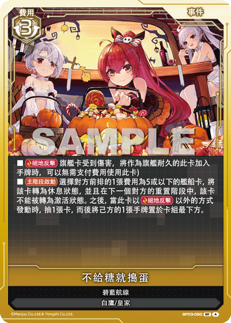 BP03-050 不給糖就搗蛋