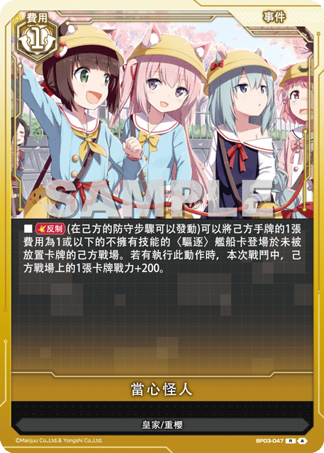 BP03-047 當心怪人