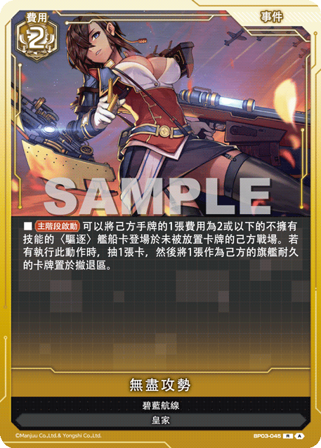 BP03-045 無盡攻勢