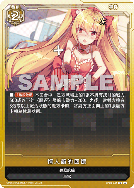 BP03-044 情人節的回憶