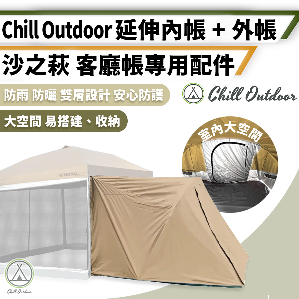 Chill Outdoor 延伸內帳+外帳〔沙之萩客廳帳配件〕