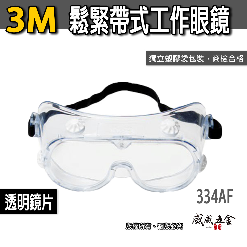 3M 品牌 334AF｜透明-防護眼鏡 工地工廠防塵工作用防潑濺安全眼鏡 透視型鬆緊帶式護目鏡｜台灣公司貨