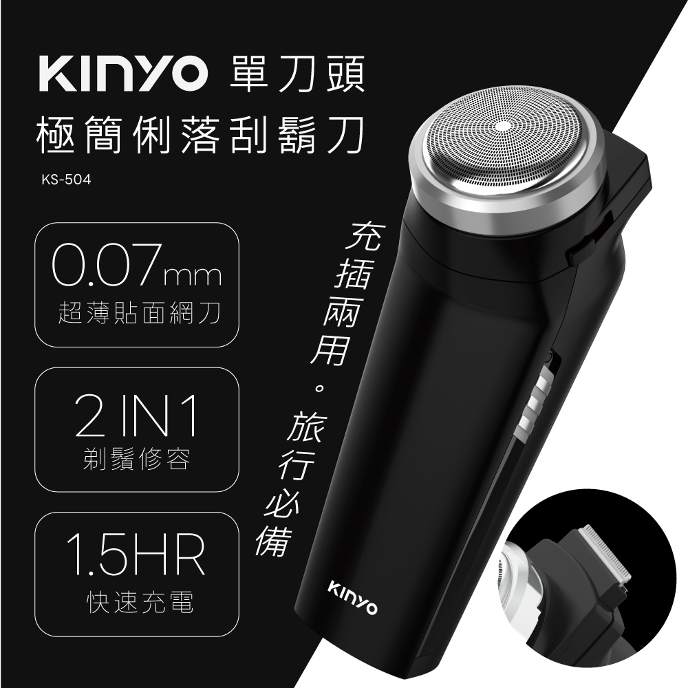 【KINYO】單刀頭極簡俐落刮鬍刀(KS-504)