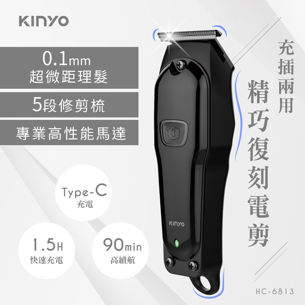 【KINYO】充插兩用精巧復刻電剪 (HC-6813)