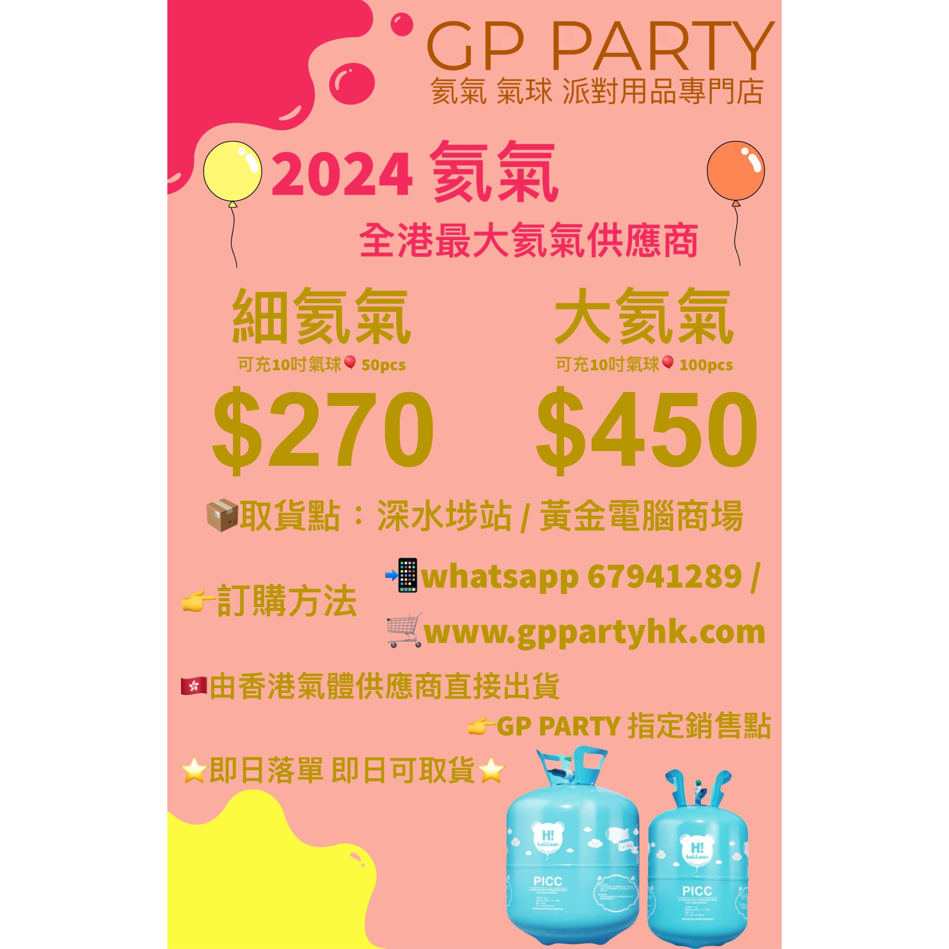 GP PARTY 氦氣 氣球 派對用品專門店