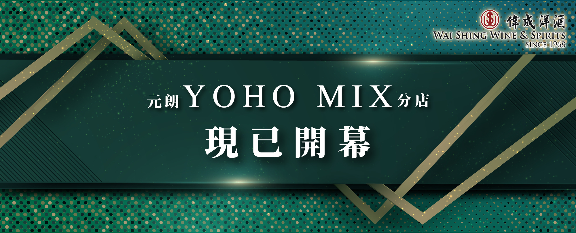 偉成洋酒 Wai Shing Wine & Spirits