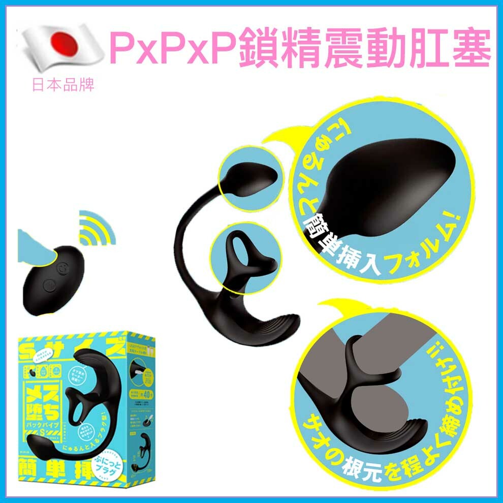 日本 PxPxP 讓你墮落為母豬的鎖精震動肛塞｜後庭新手推薦 - sFun HK