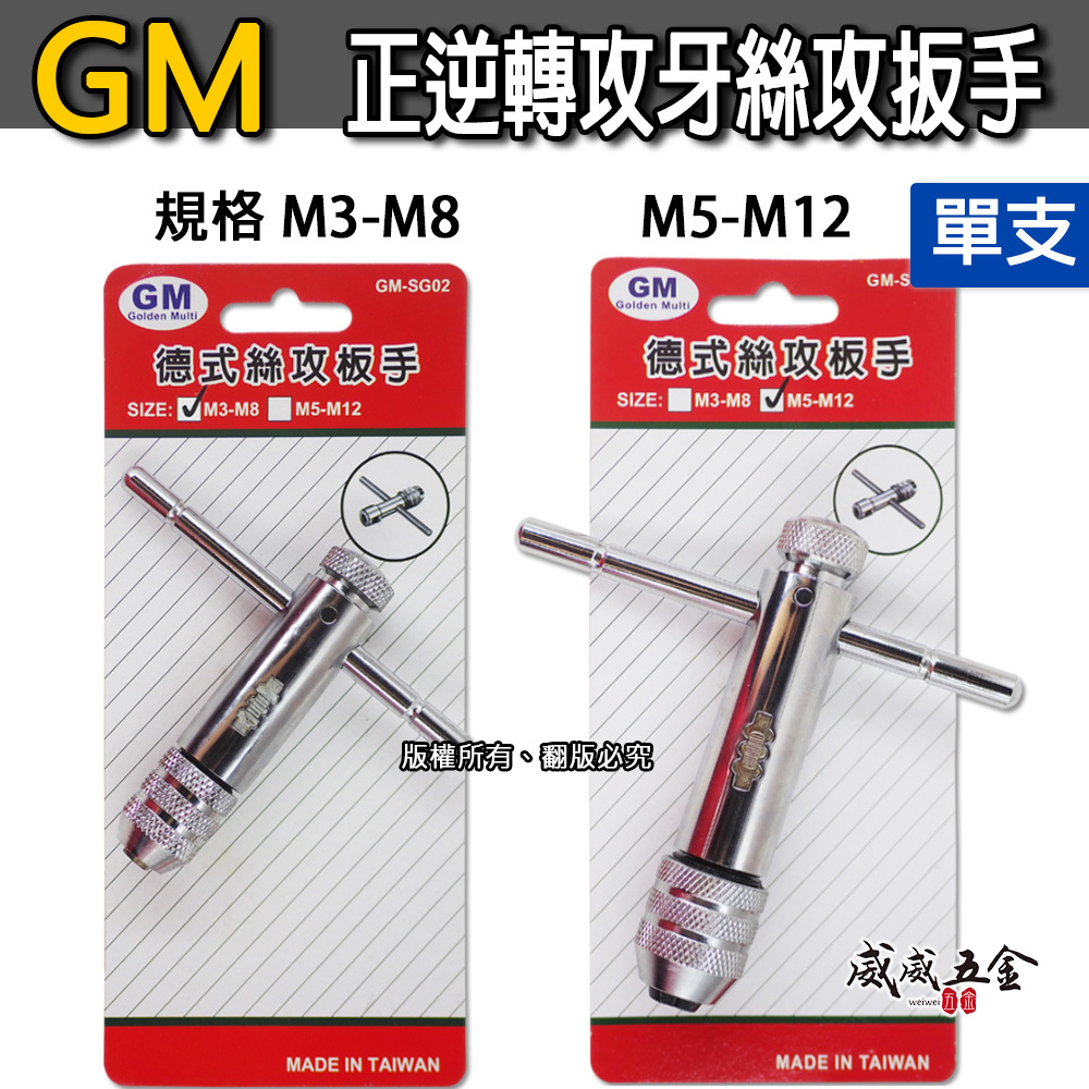 GM｜規格 M3-M8 / M5-M12 正逆轉攻牙扳手｜棘輪板手 速可螺 T型自動絲攻板手 絲攻扳手｜