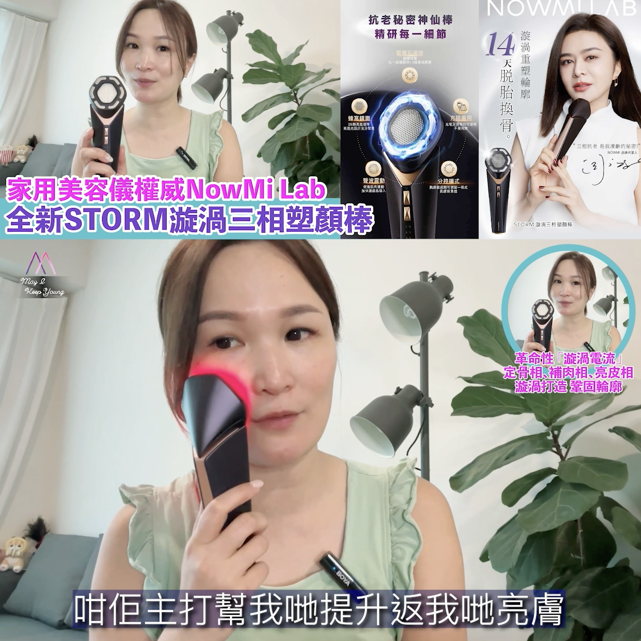 以色列家用美容儀權威NowMi Lab推出全新STORM 漩渦三相塑顏棒|MAY I KEEP YOUNG