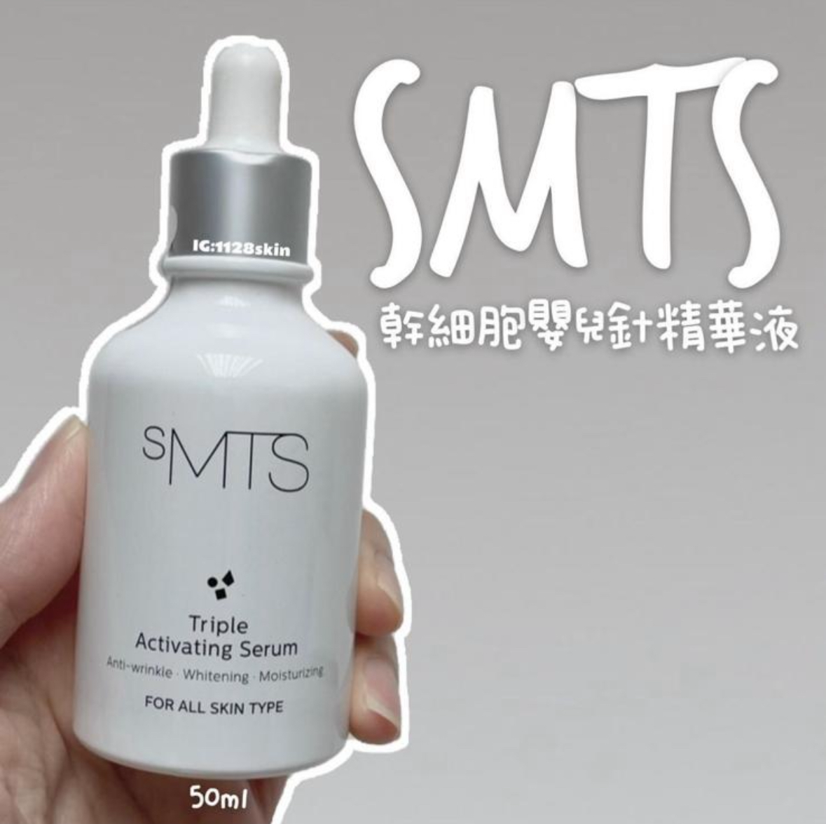 sMTS幹細胞精華50 mL美容院版