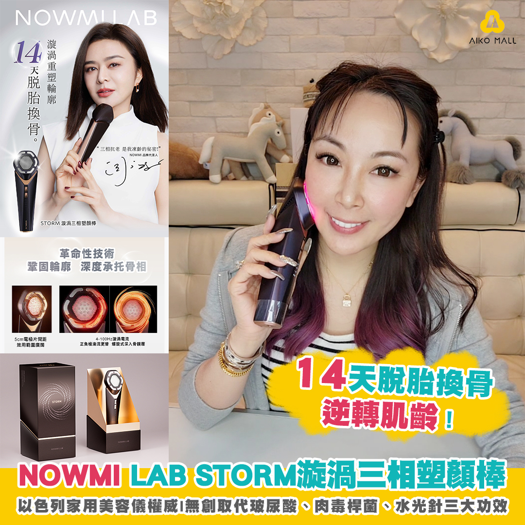 【買機即送NowMi Lab 保濕瑩潤精華凝露 2支】【限時限量優惠】Nowmi - Lab STORM漩渦三