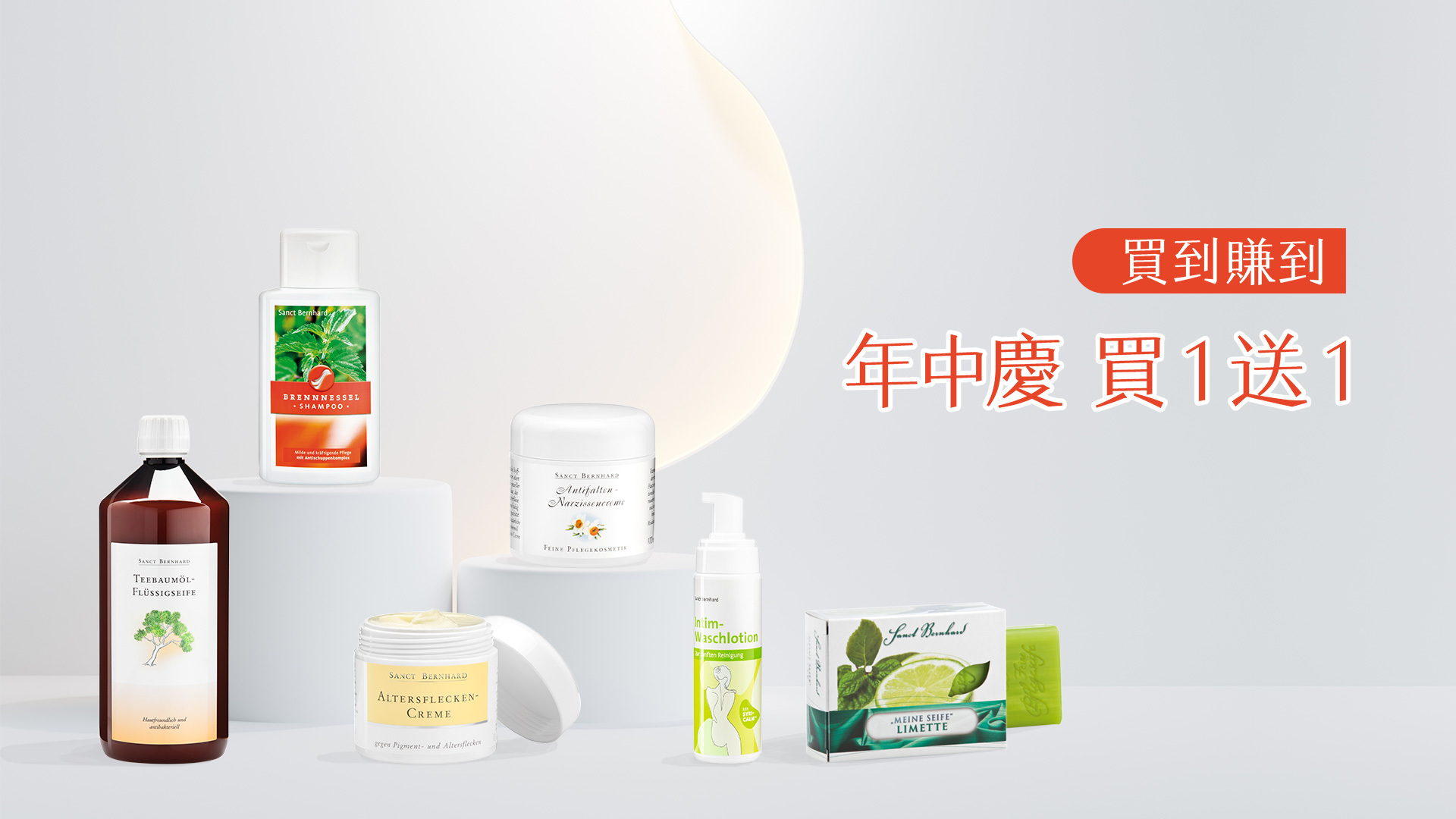 聖伯納德 Sanct Bernhard 台灣官網｜德國百年草本