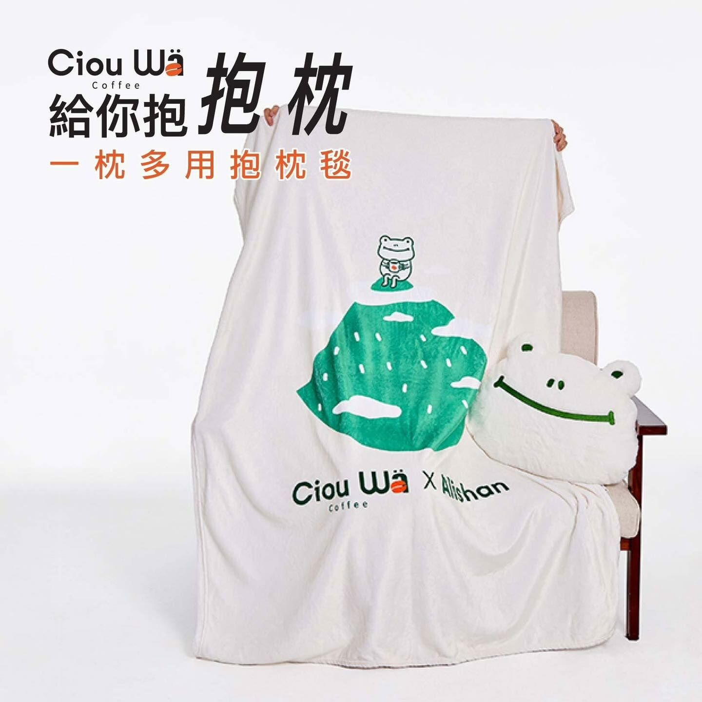 【喜蛙Ciou Wa】給你抱抱枕