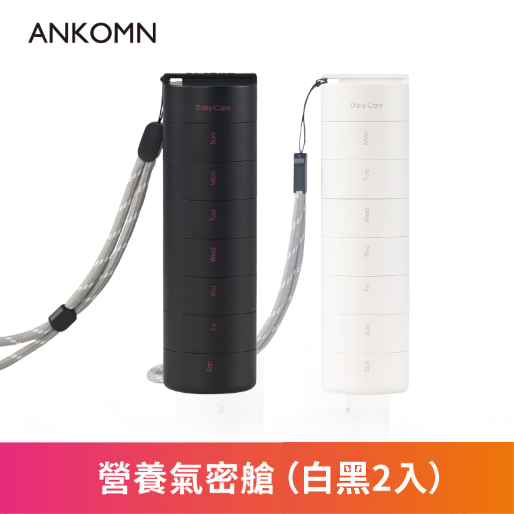 ANKOMN 營養氣密艙｜分裝保健品 輕便好攜帶 （二入）