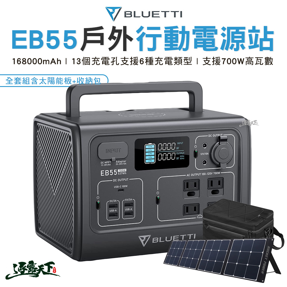 蔚藍星球 BLUETTI EB55 野獸級戶外行動電源站