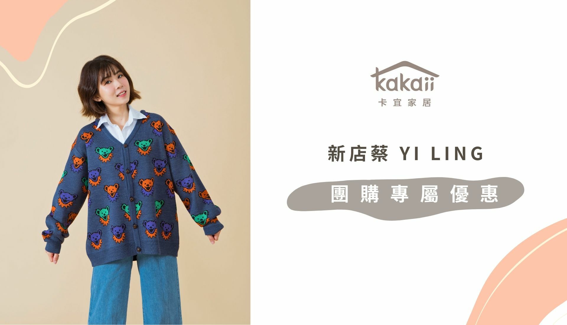 Kakaii x 新店蔡-獨家團購優惠