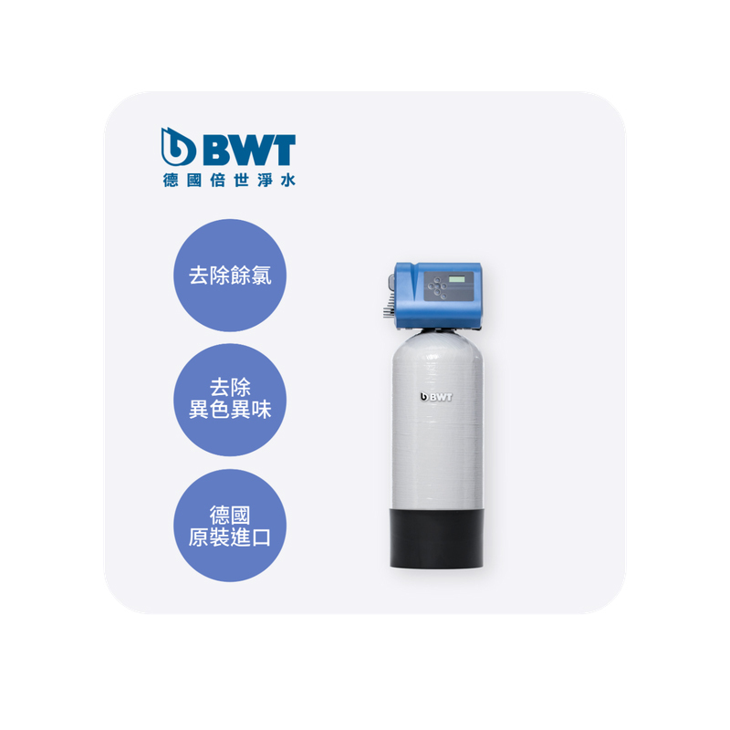 德國倍世 BWT 智慧型全戶淨水除氯設備 (德國原裝進口) Multi 1000|旺來家電