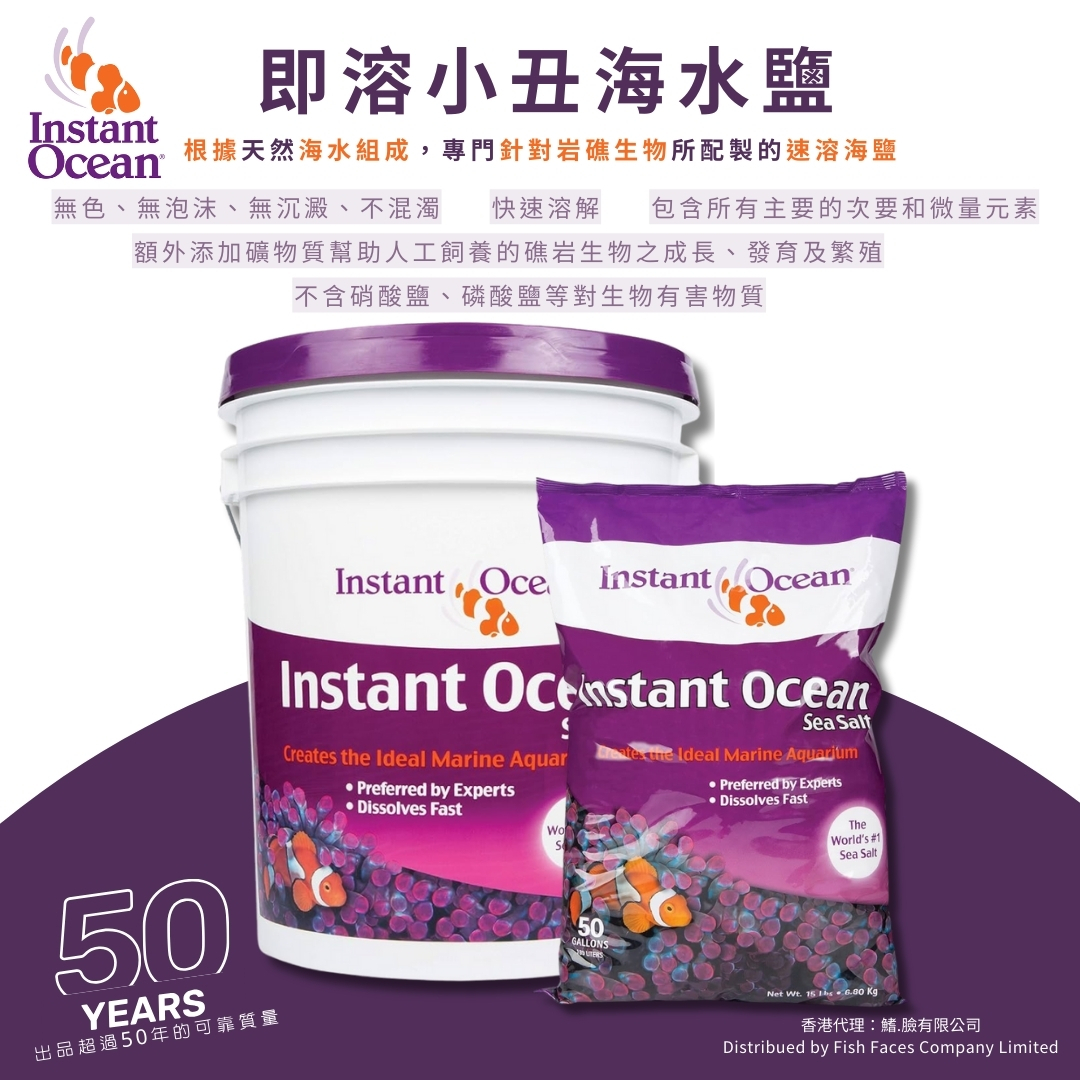 Instant Ocean Reef Crystals 美國紅十字 珊瑚鹽 50～160 Gallons (包