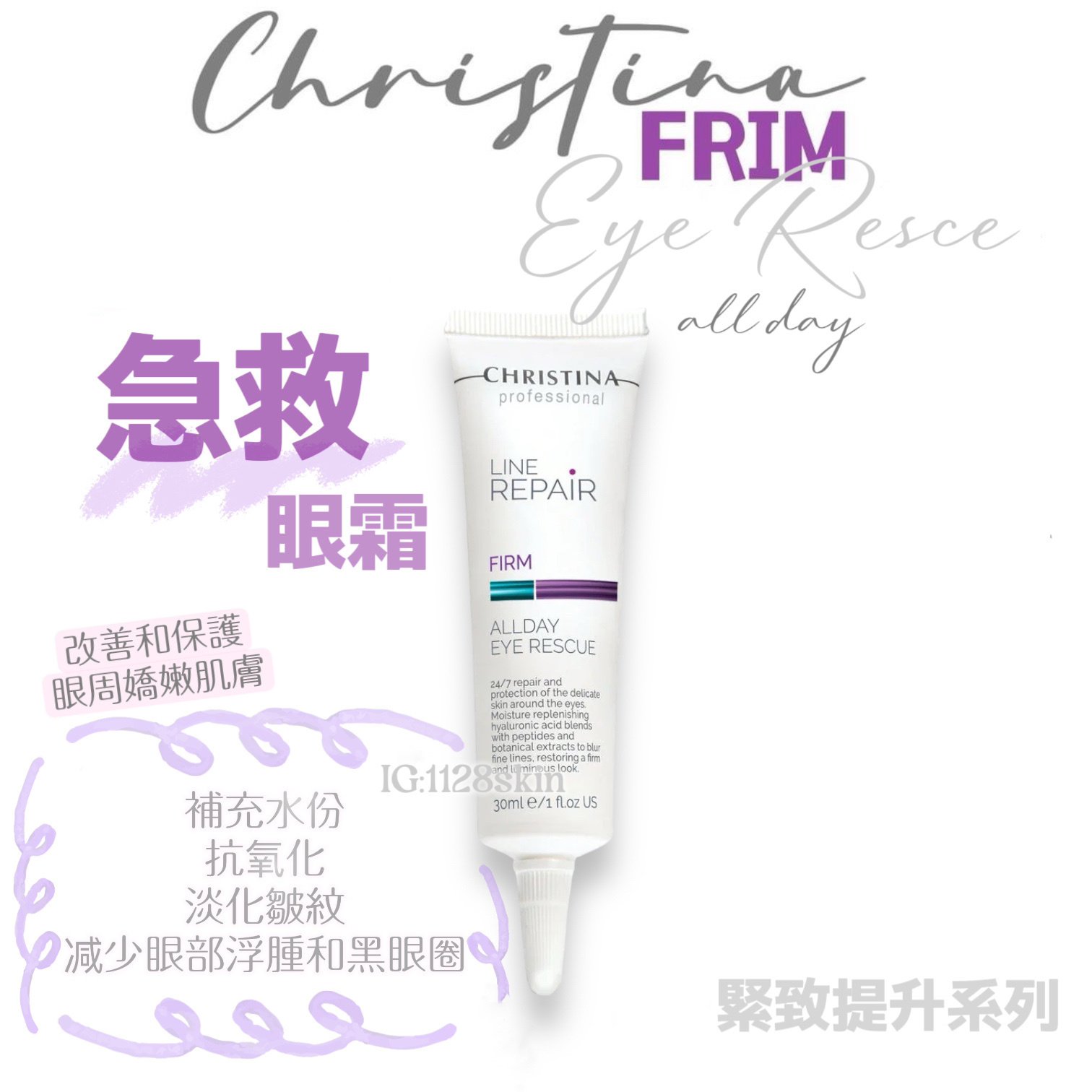 Christina Firm-全天候急救眼霜30mL