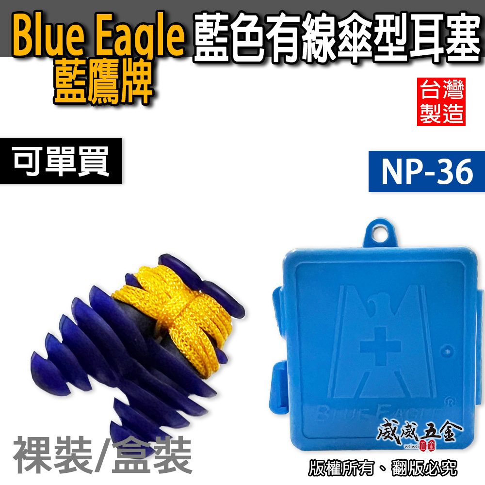藍鷹牌｜傘型耳塞｜NP-36｜藍色有線耳塞 軟質TPR發泡附線耳塞 帶線型防音耳塞｜台灣製 NP-363