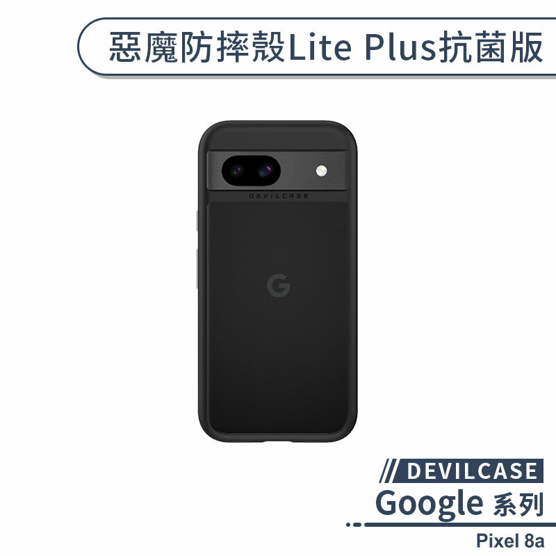 【DEVILCASE】Google Pixel 8a 惡魔防摔殼Lite Plus抗菌版-殼老爹