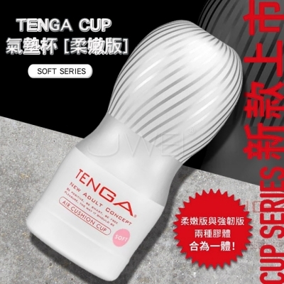 日本TENGA．CUP 氣墊杯 [柔嫩版]