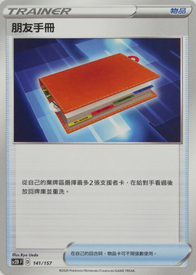 SC2D 141/157 朋友手冊