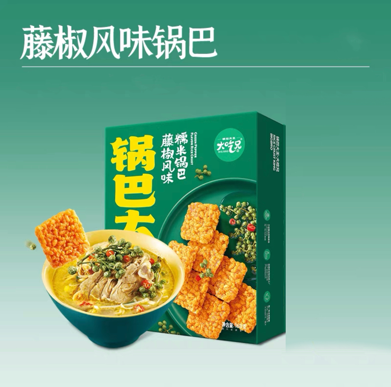 「大吃兄」藤椒風味糯米鍋巴168g