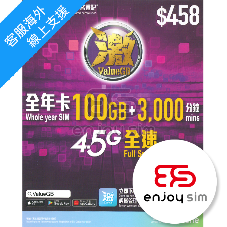 數碼通 - 激ValueGB【100GB / 365日】【香港】4.5G 數據卡上網卡SIM卡電話卡本地儲值年