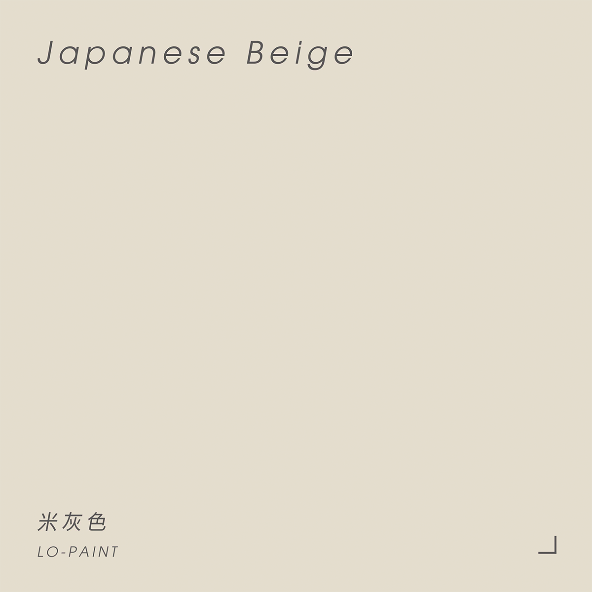米白色 Japanese Beige ｜風格油漆