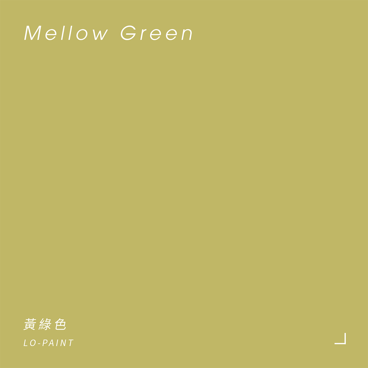 黃綠色 Mellow Green｜風格油漆