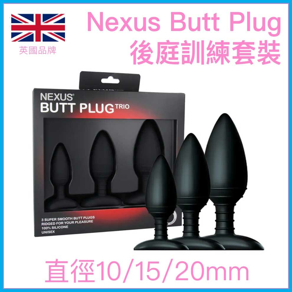 英國 Nexus Butt Plug Trio 後庭訓練肛塞套裝｜三種尺寸超實用 - sFun HK