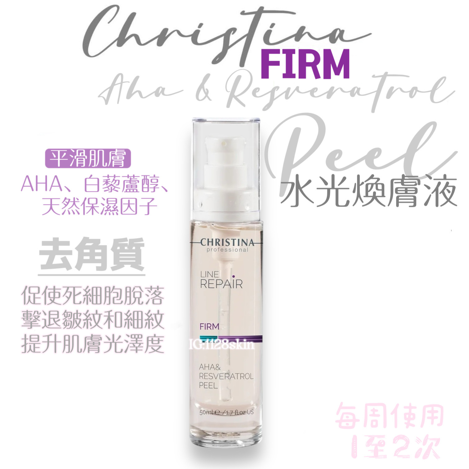 Christina Firm 水光煥膚液50ml
