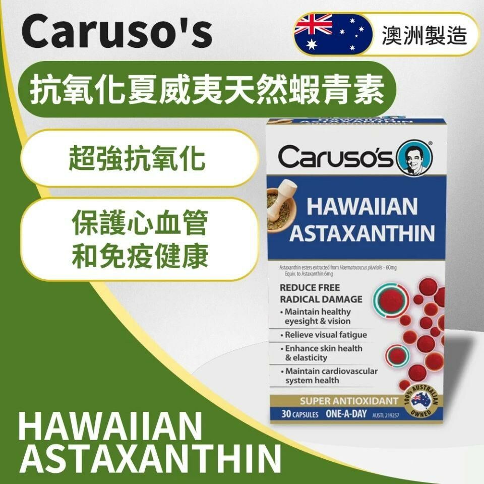 澳洲 Caruso's WEE LESS 卡如索思抗氧化夏威夷天然蝦紅素 / 30粒