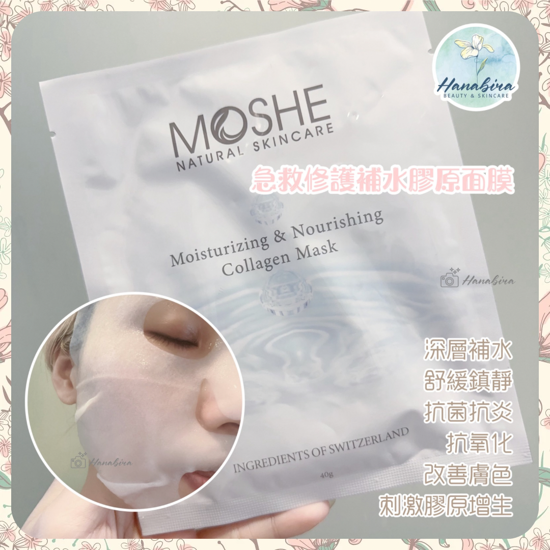 ♡ 現貨 ♡ MOSHE 急救修護面膜 Moisturizing & Nourishing Collagen
