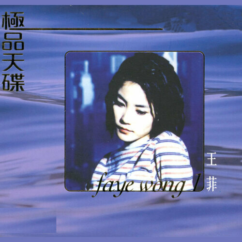 王菲 (所有作品) FAYE WONG 1 ( LPCD 45 II )王菲 (所有作品) FAYE WONG