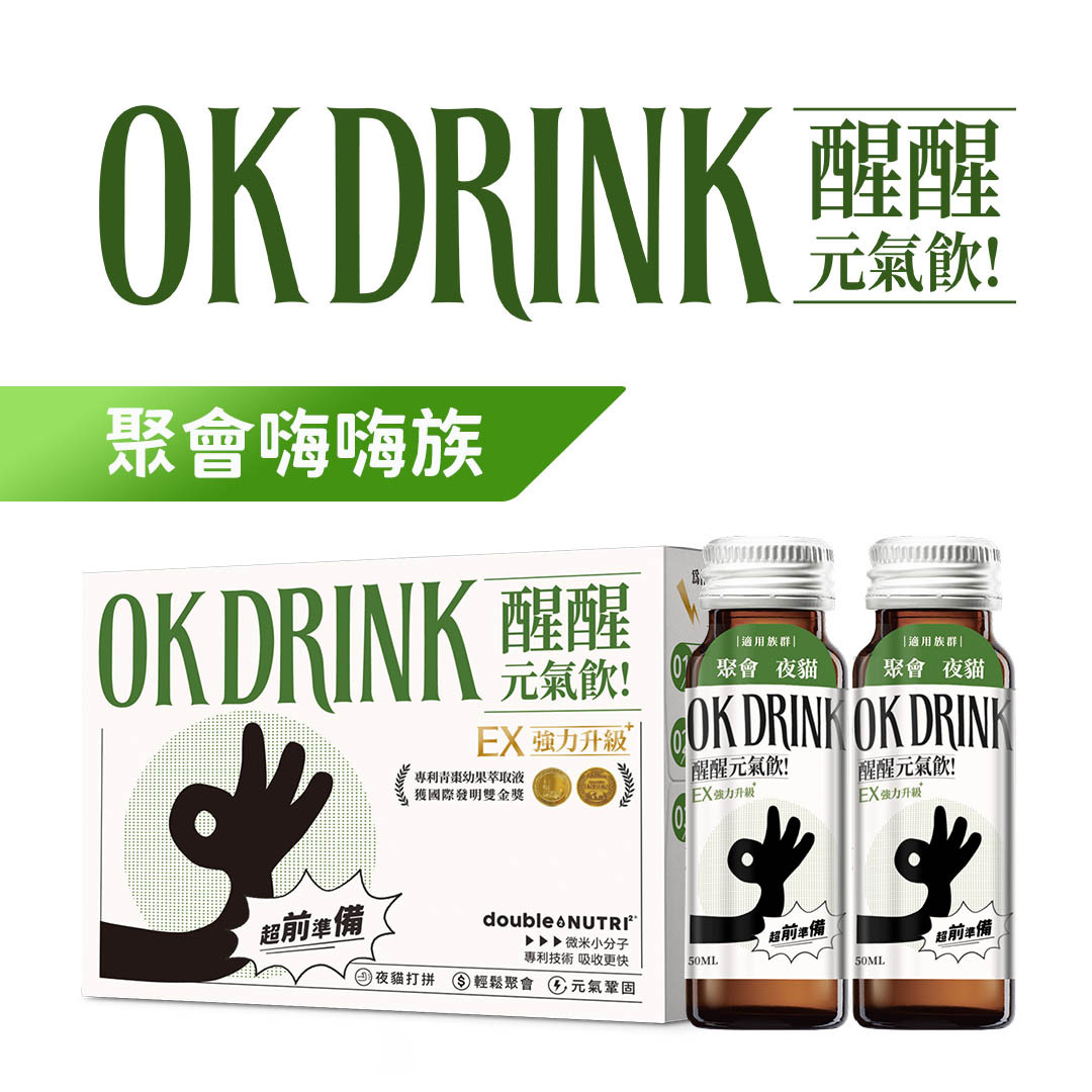 OK Drink-醒醒元氣飲-聚會嗨嗨族
