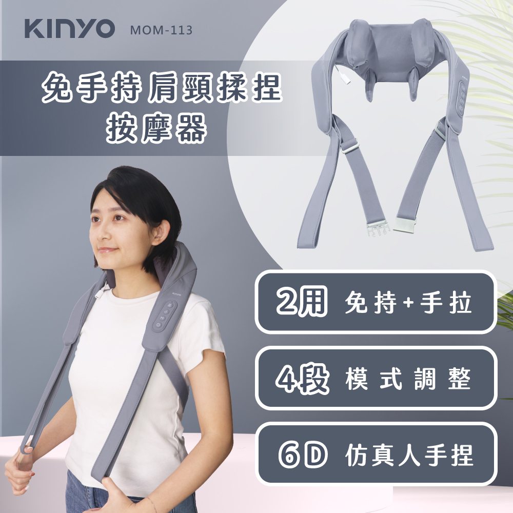 【KINYO】免手持肩頸揉捏按摩器 (MOM-113)