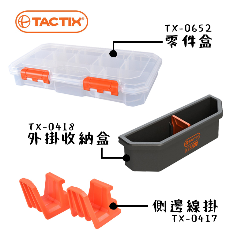 TACTIX｜TX-0420原裝配件（TX-0417、TX-0418、TX-0652） - 螢宇五金工具行