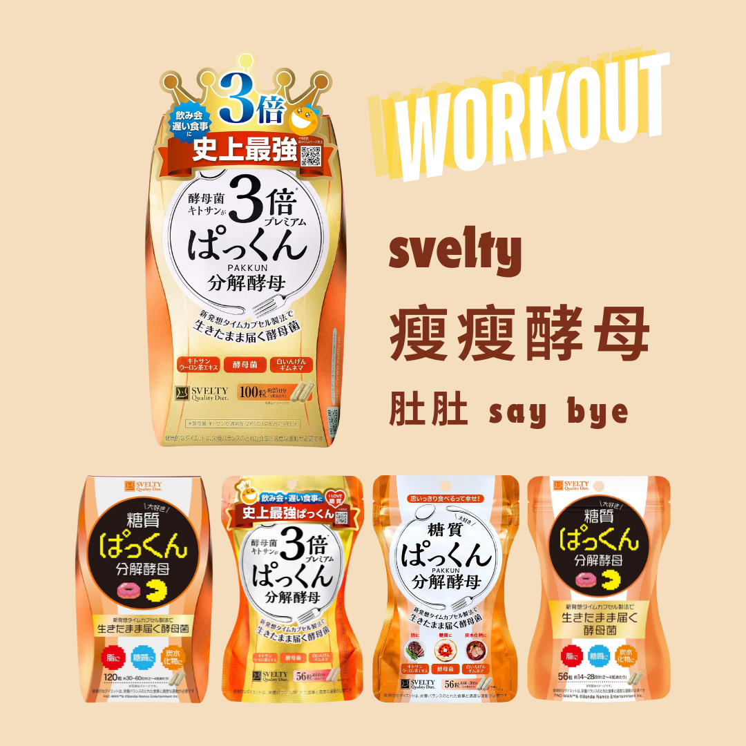 svelty 3倍分解酵母 糖質分解酵母 系列