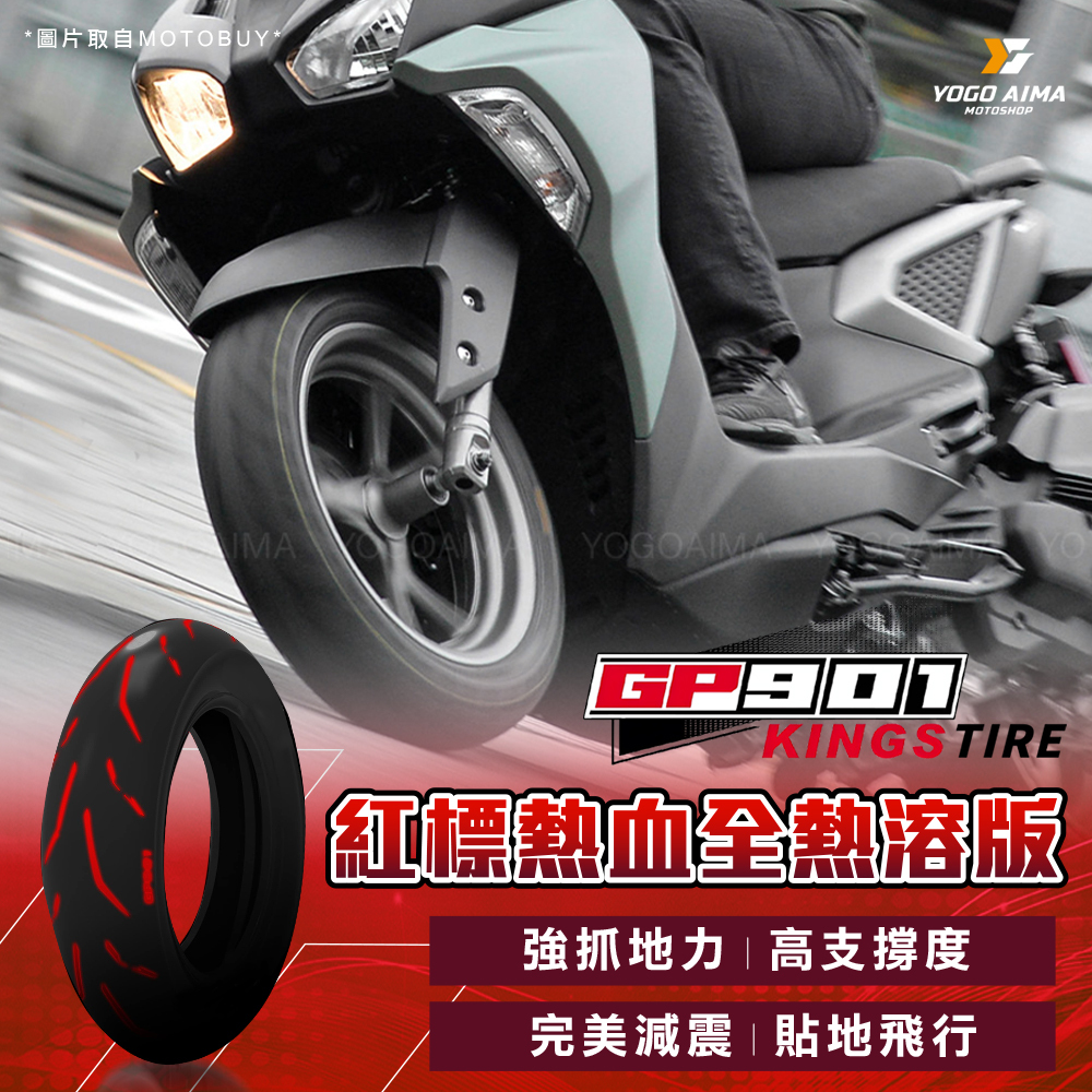 Kingstire GP901 V2系列 13吋輪胎 熱熔胎｜摩托賽事淬鍊｜認證經銷｜優購愛馬