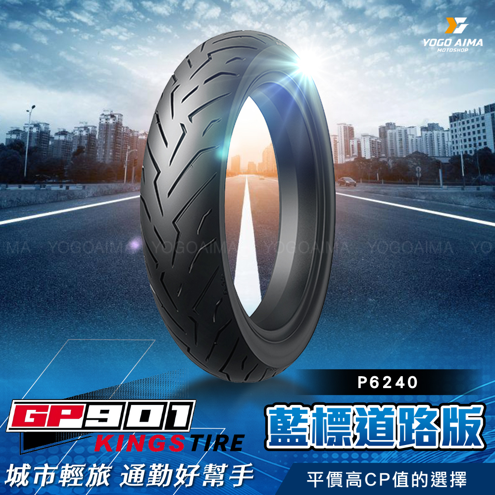 KINGSTIRE GP901 藍標 輪胎 道路用通勤胎｜摩托賽事淬鍊｜認證經銷｜優購愛馬｜