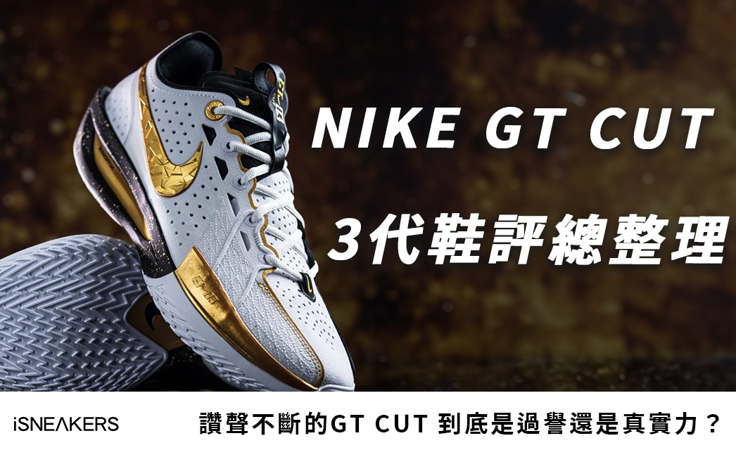 NIKE GT CUT 實戰鞋評是過譽還是實力？1到3代性能差異總整理