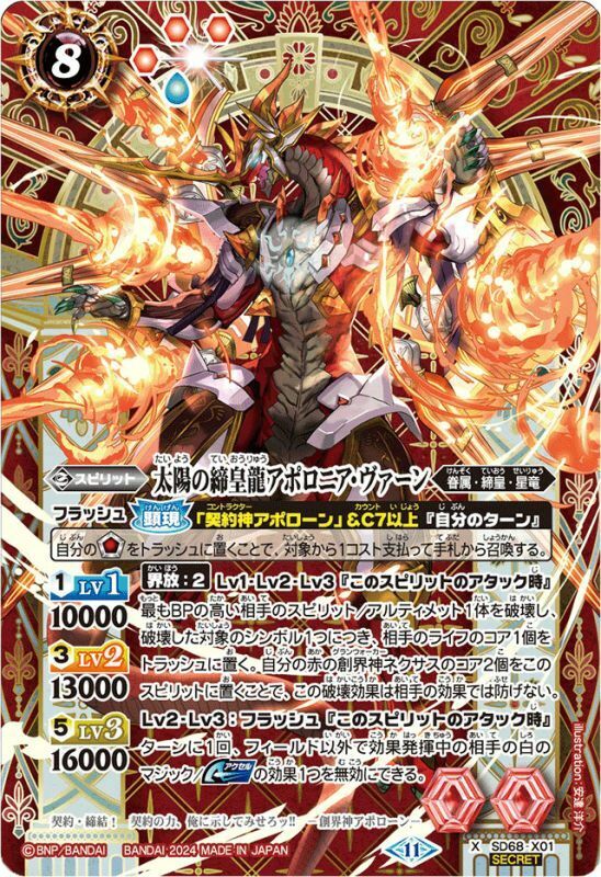 SD68-X01 X 太陽の締皇龍アポロニア・ヴァーン